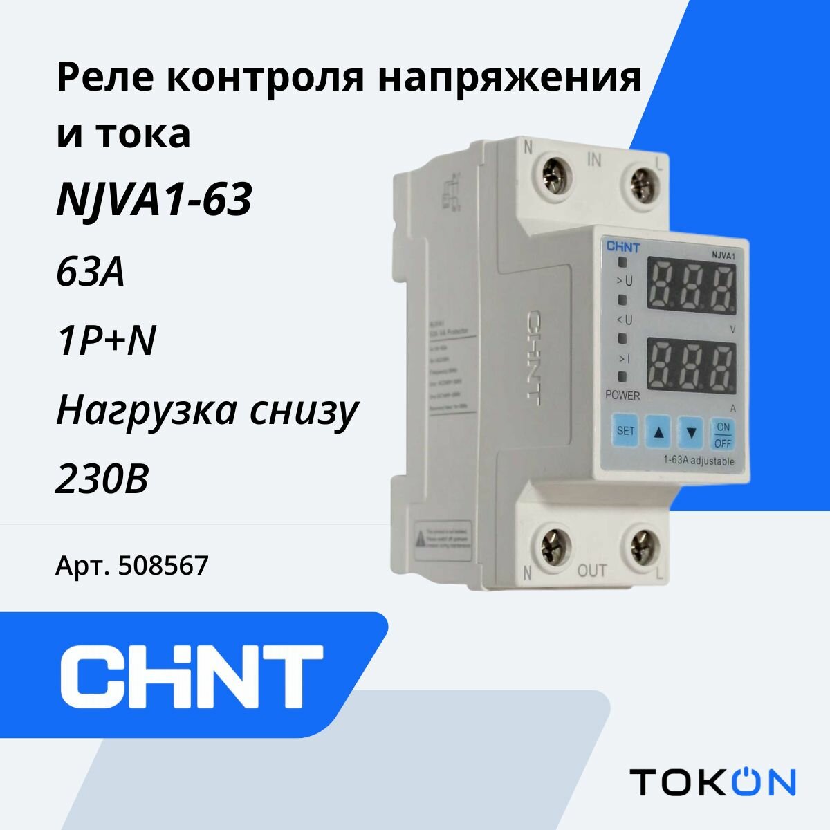 CHINT Реле контроля напряжения и тока NJVA1-63 1P+N 63A нагрузка снизу 508567