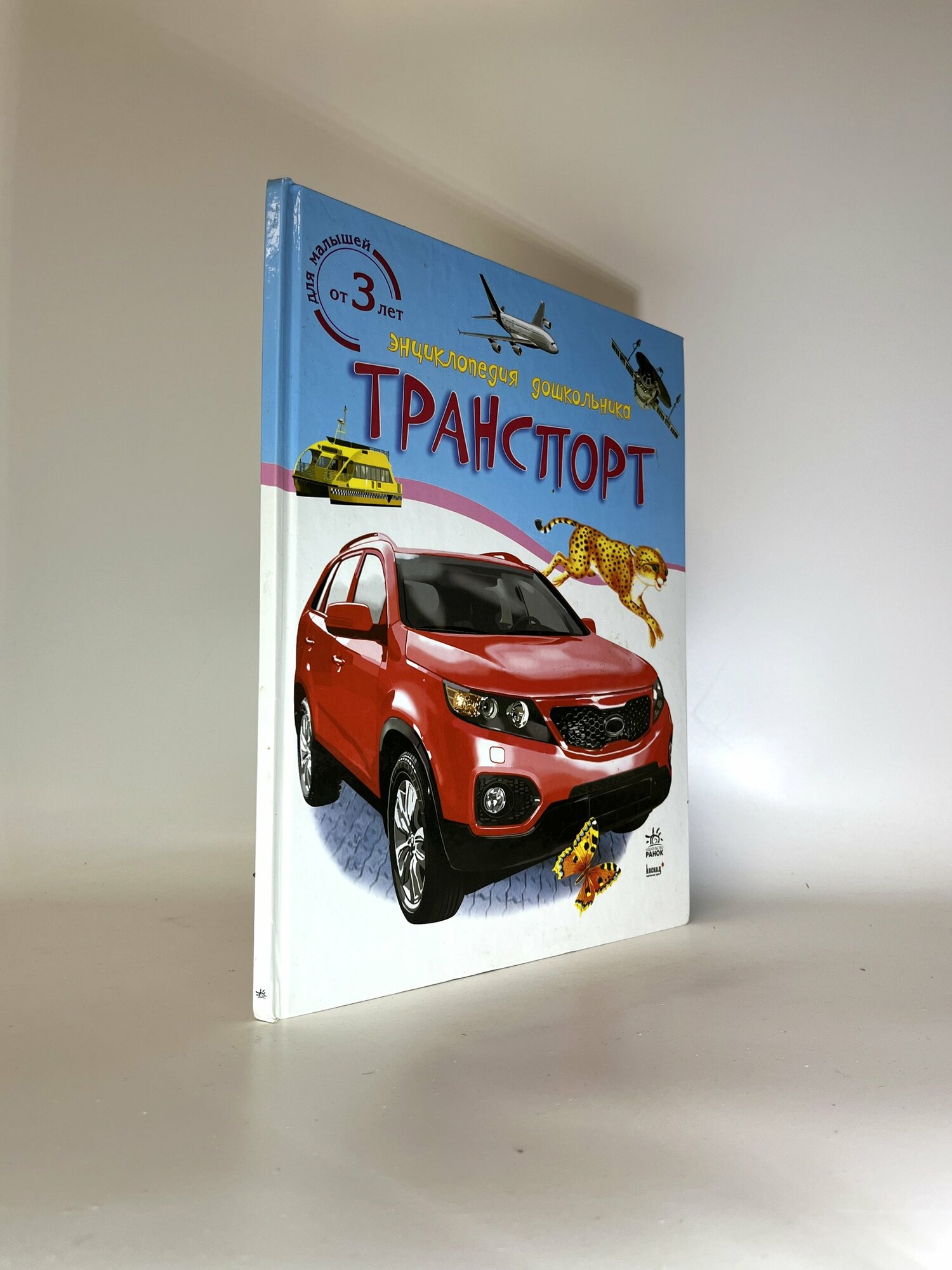 Энциклопедия дошкольника. Транспорт. Сборник. Букинистические книги в отличном состоянии.
