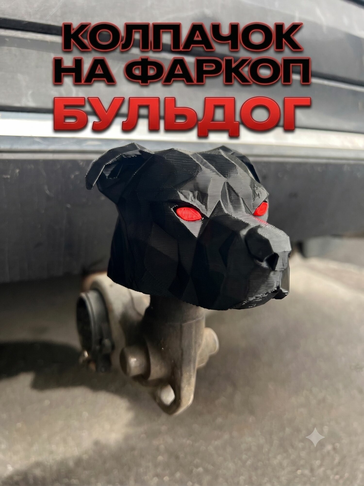 Колпачок на фаркоп прикольный / защитная насадка на шар фаркопа авто 3д Бульдог