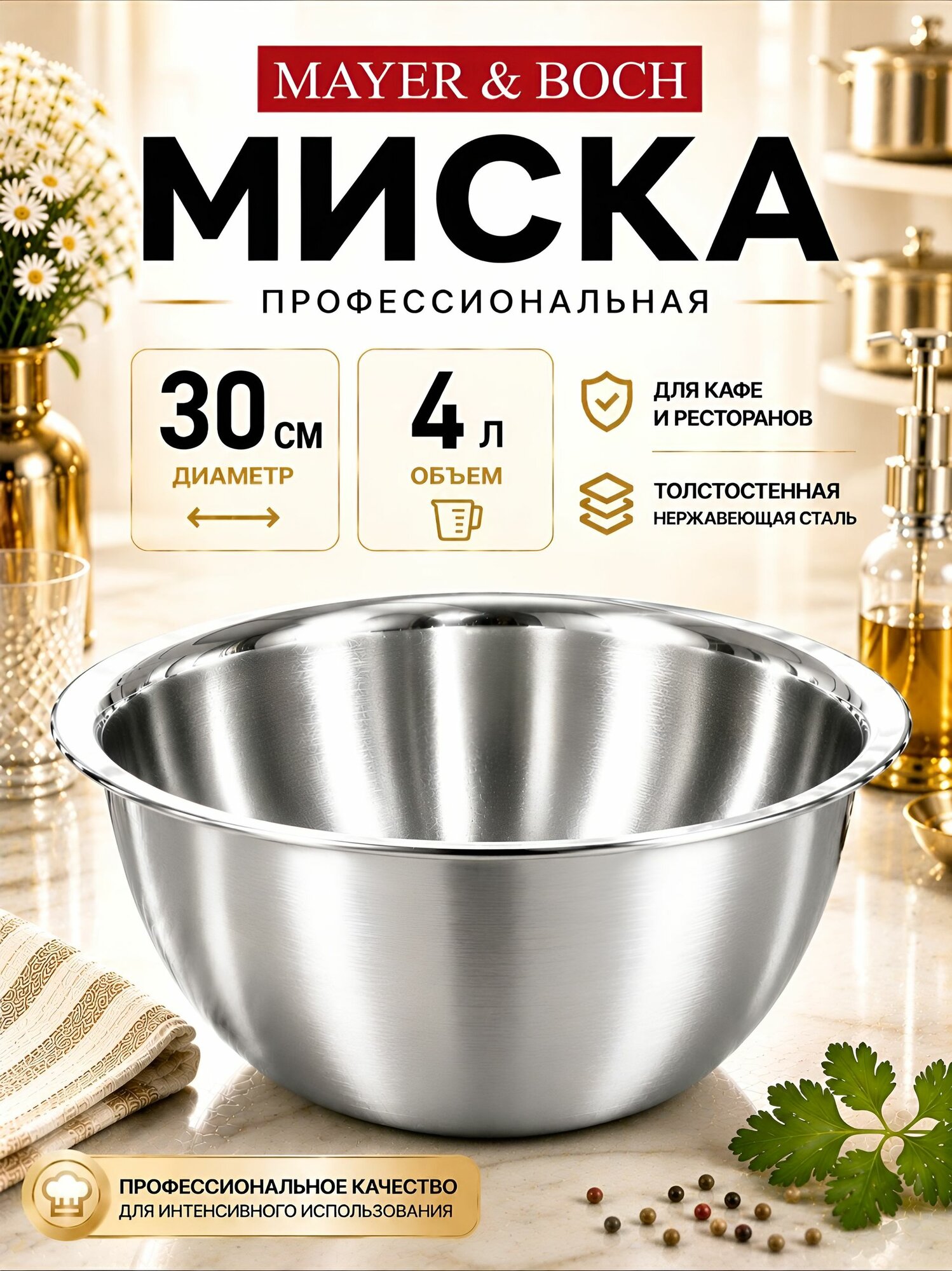 Миска для кухни Mayer&Boch из нержавеющей стали 4 л