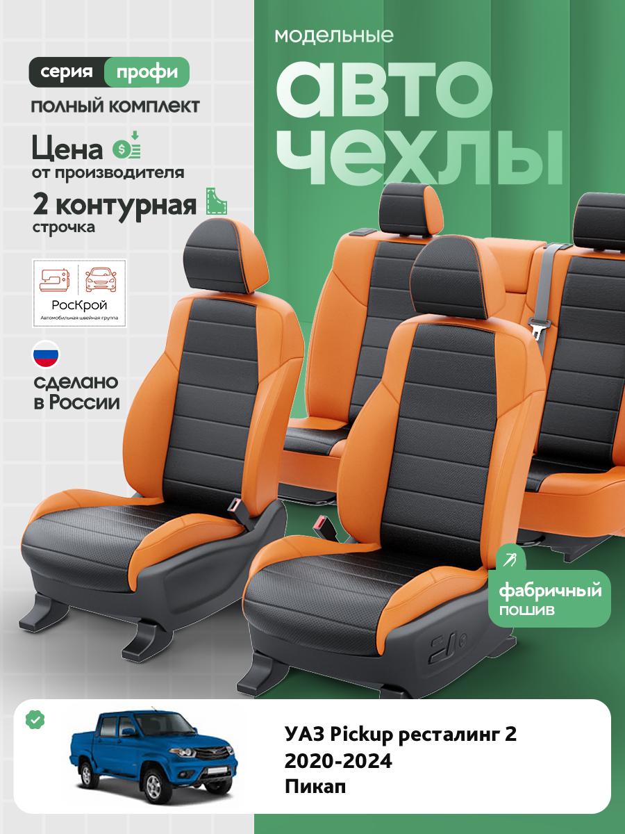 Чехлы УАЗ Патриот (УАЗ Патриот) 2020-2025 Пикап Экокожа Черный RS4369-C3577-2 Роскрой