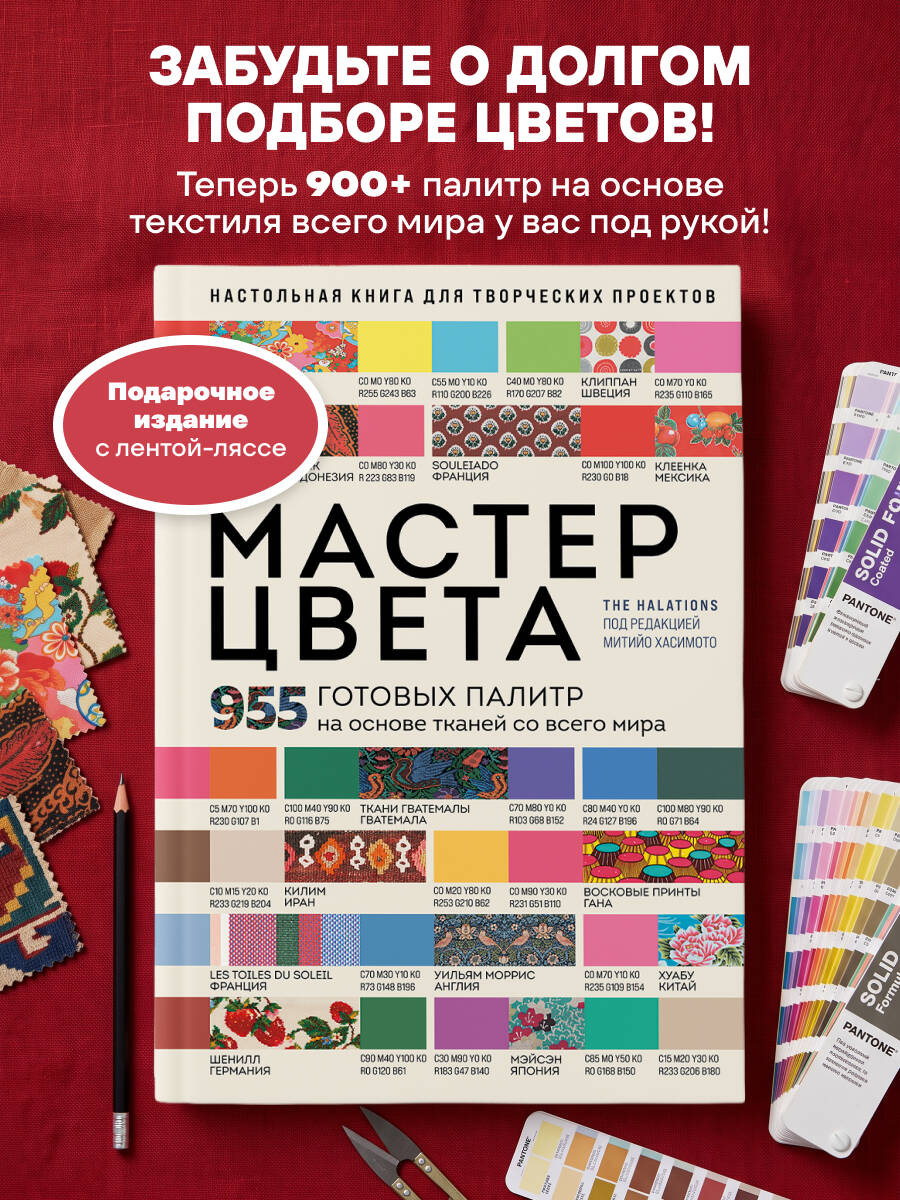 Мастер цвета. 955 готовых палитр на основе тканей со всего мира