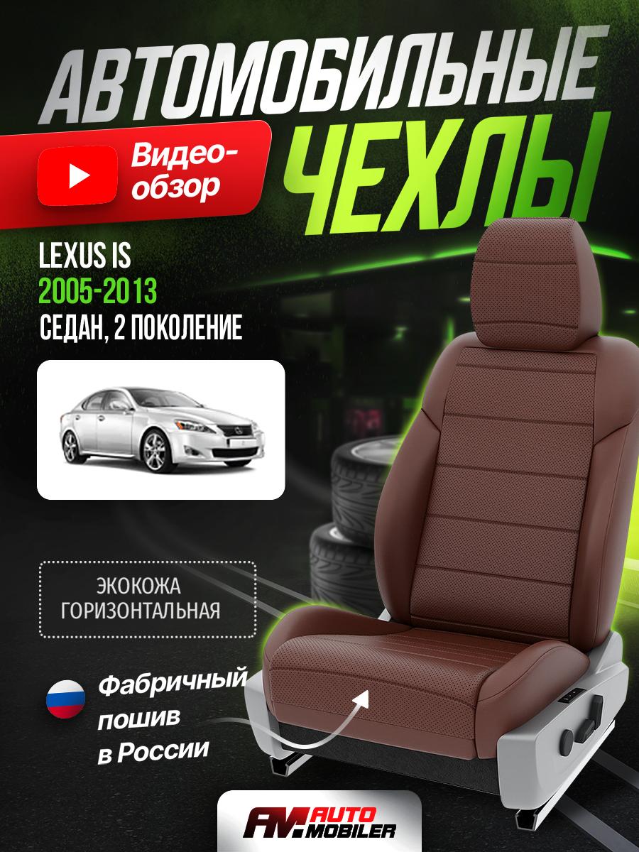 Чехлы Лексус АС (Lexus IS) 2005-2013 2 седан Экокожа Шоколадный A-A-181S1F529 Automobiler