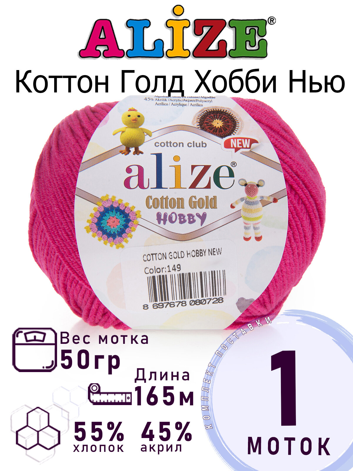 Пряжа для вязания Ализе Коттон Голд Хобби (Alize Cotton Gold Hobby new) цвет №149 фуксия 1 моток х 50 гр х 165 м 55% хлопок 45% акрил