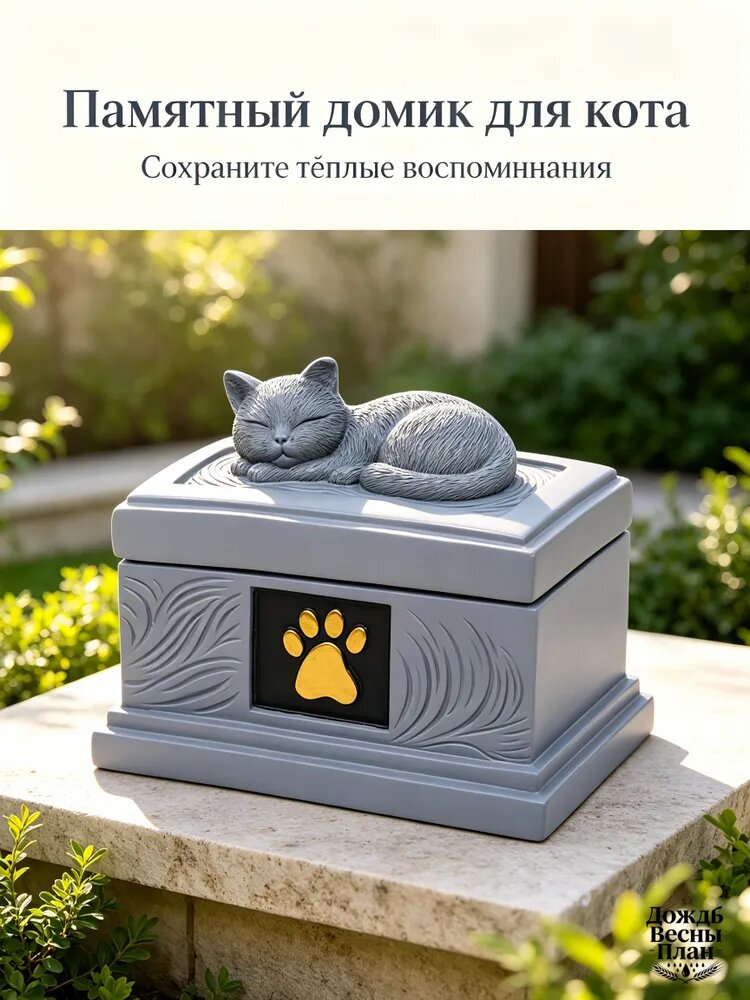 Смоляная шкатулка для праха кота Декор памяти, памятный домик для кота