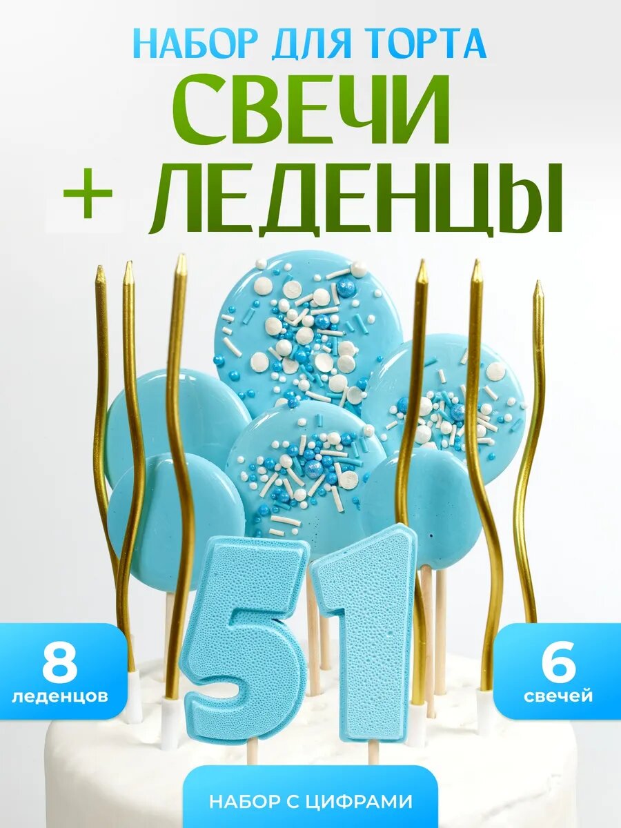 Свечи для торта. Цифра 51