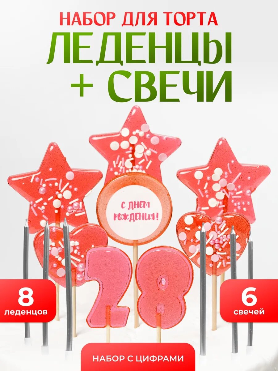 Леденцы на торт. Цифра 28