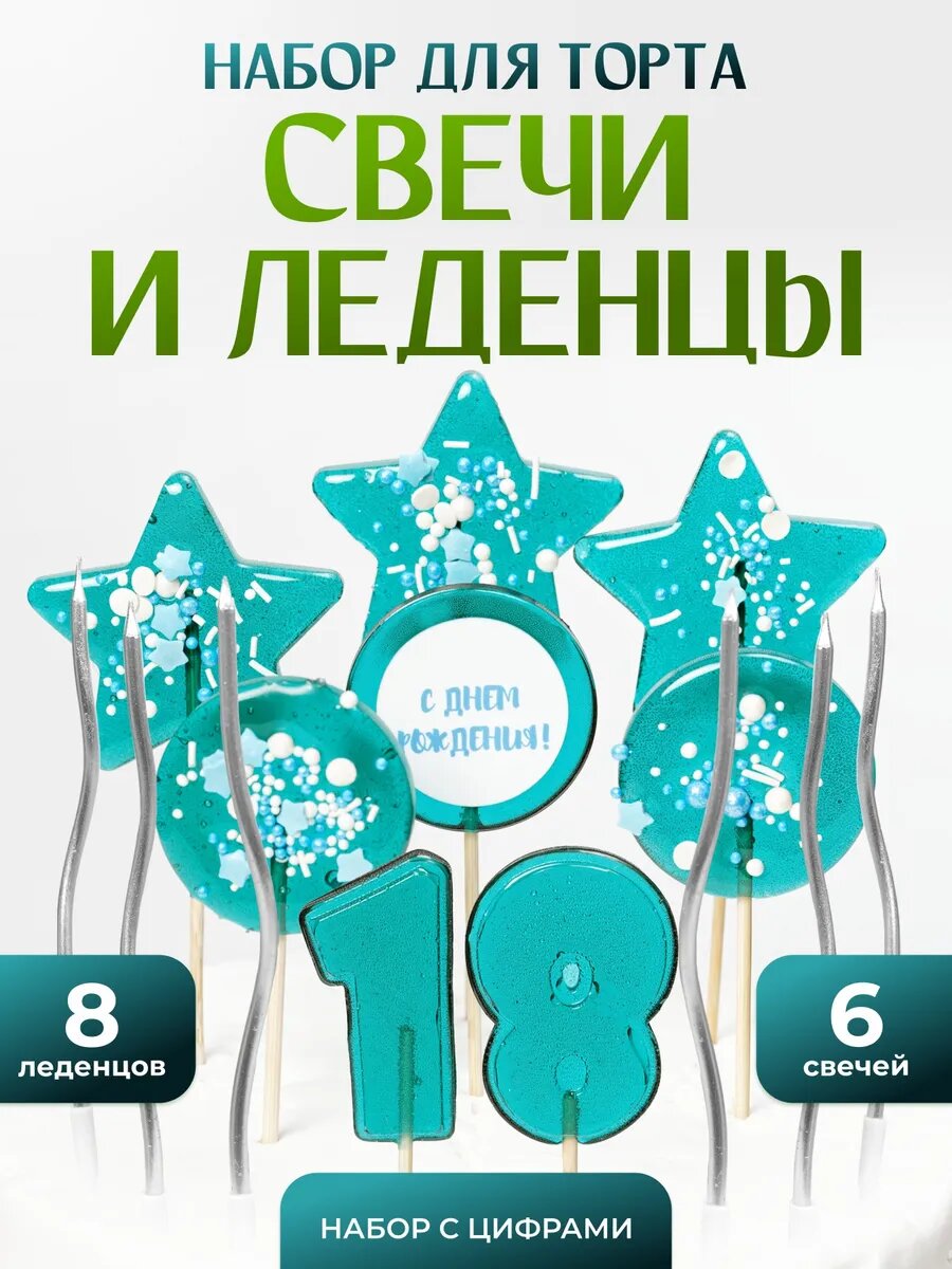 Свечи для торта. Цифра 18