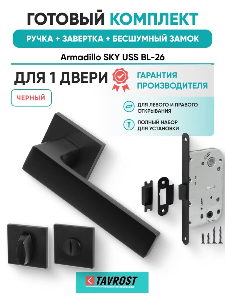 Ручки SKY USS BL-26+Завертка+Бесшумный замок черный