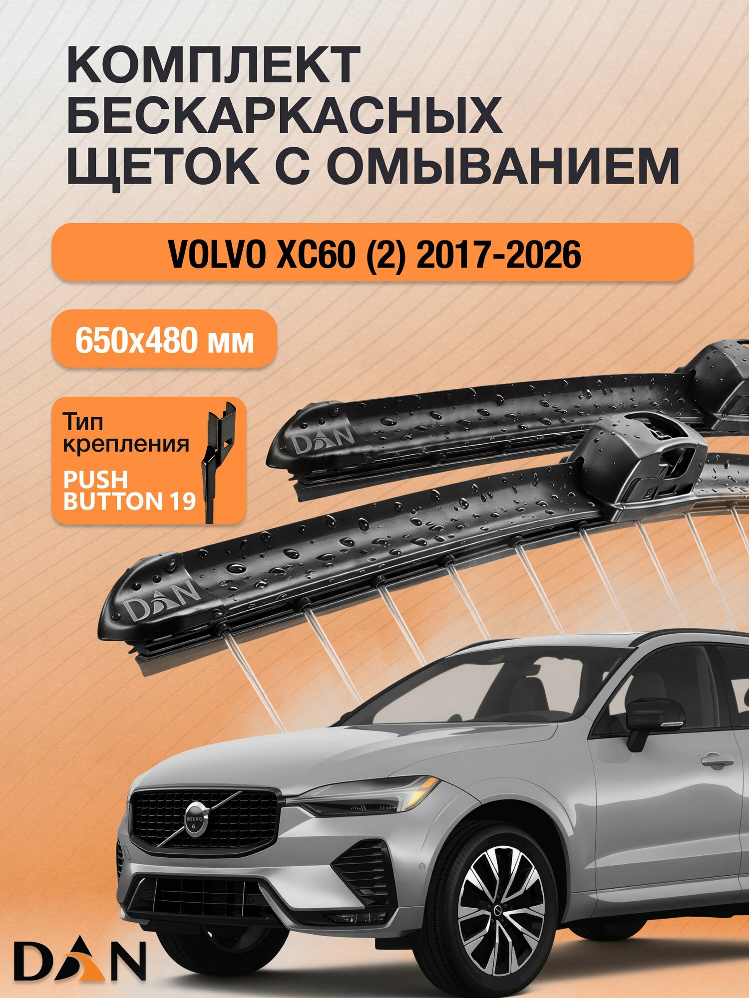 Дворники бескаркасные с омыванием на Volvo XC60 (2) / 2017-2026 / Комплект щеток 650 480 мм / Вольво ХС60 / DAN