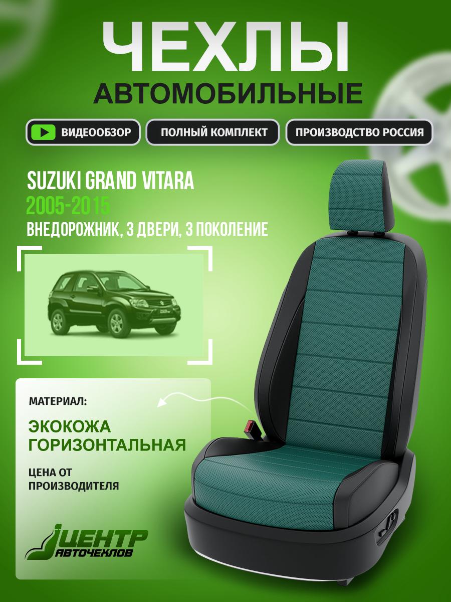 Чехлы Сузуки Гранд Витара (Suzuki Grand Vitara) 2005-2015 3 3 двери Экокожа зеленый CNTRA638F-660S1 Центр Авточехлов