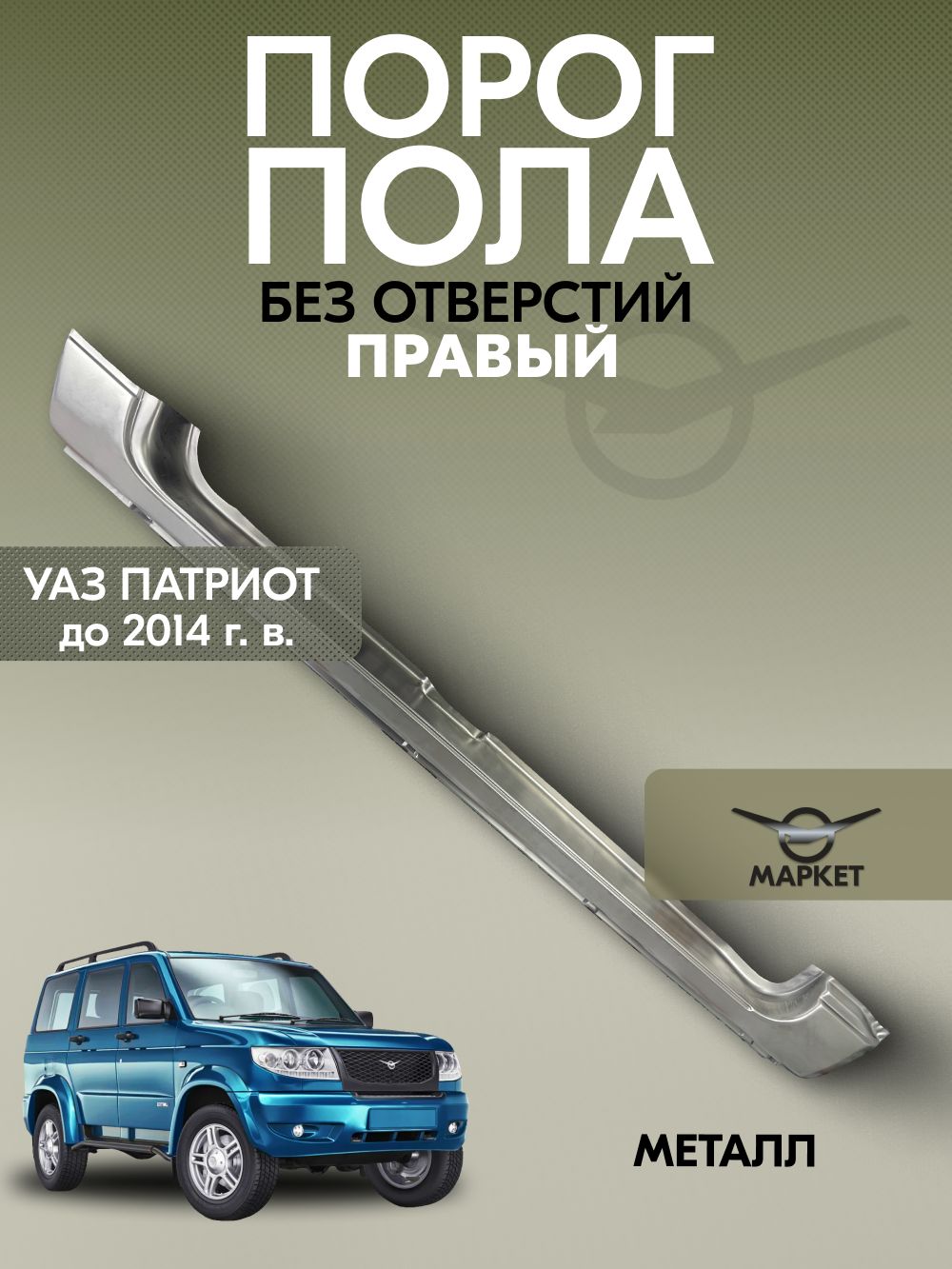 Порог пола УАЗ Патриот до 2014 г. в. Правый без отверстий (металл)