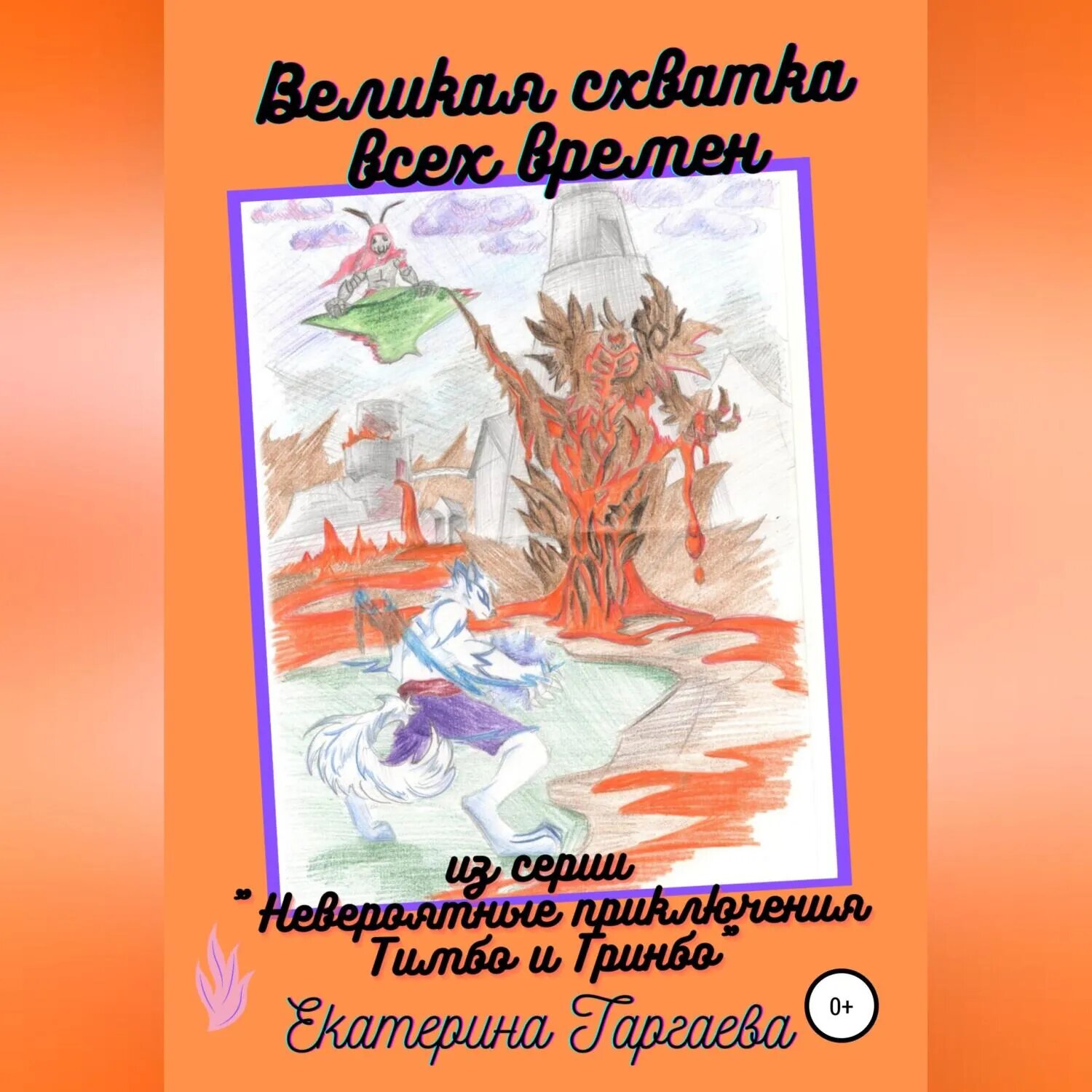 Тайна янтарного кристалла. Из серии "Невероятные приключения Тимбо и Гринбо" [Аудиокнига]