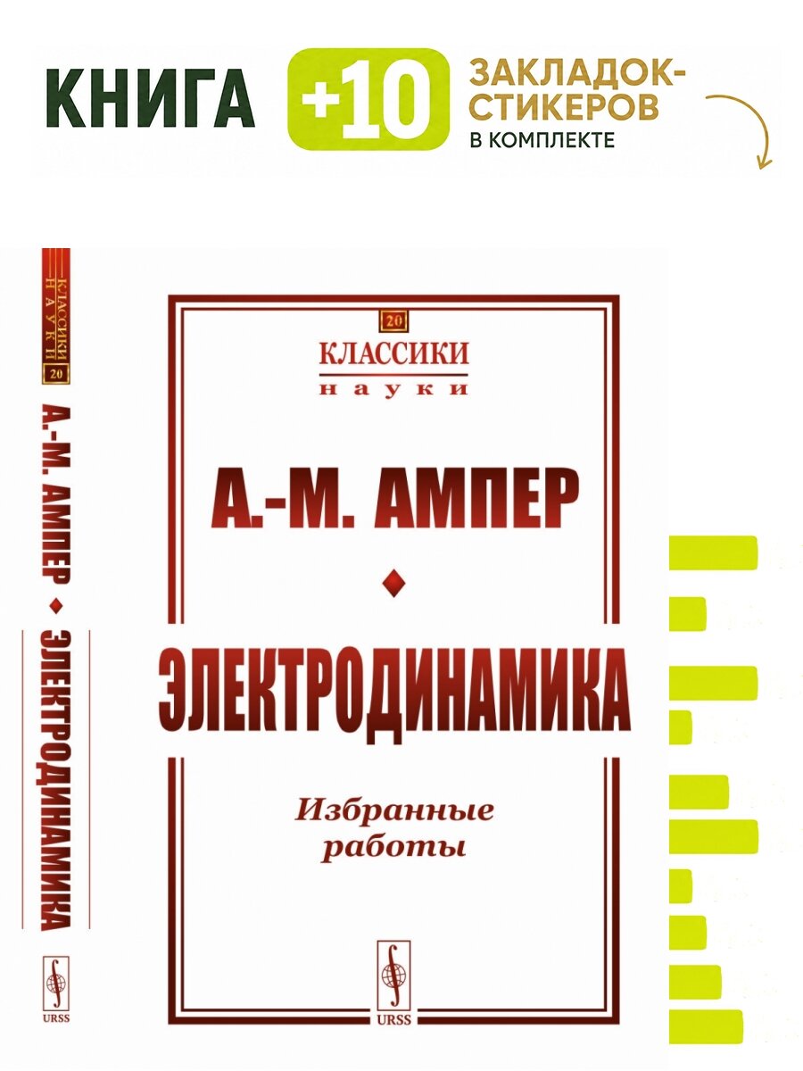 Электродинамика. Избранные работы. Комплект: книга + 10 закладок-стикеров