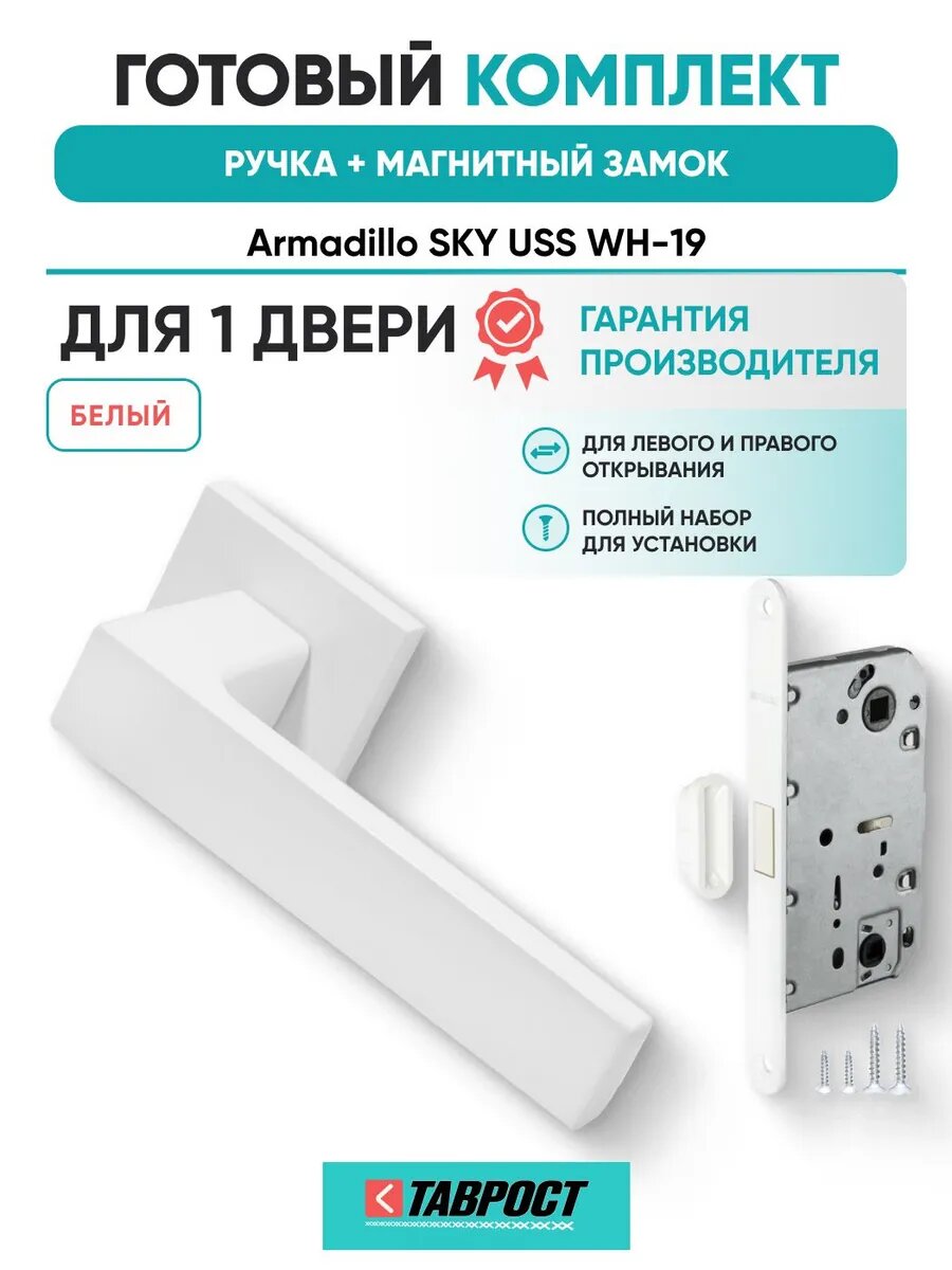 Ручка дверная SKY WH-19 с Магнитным замком