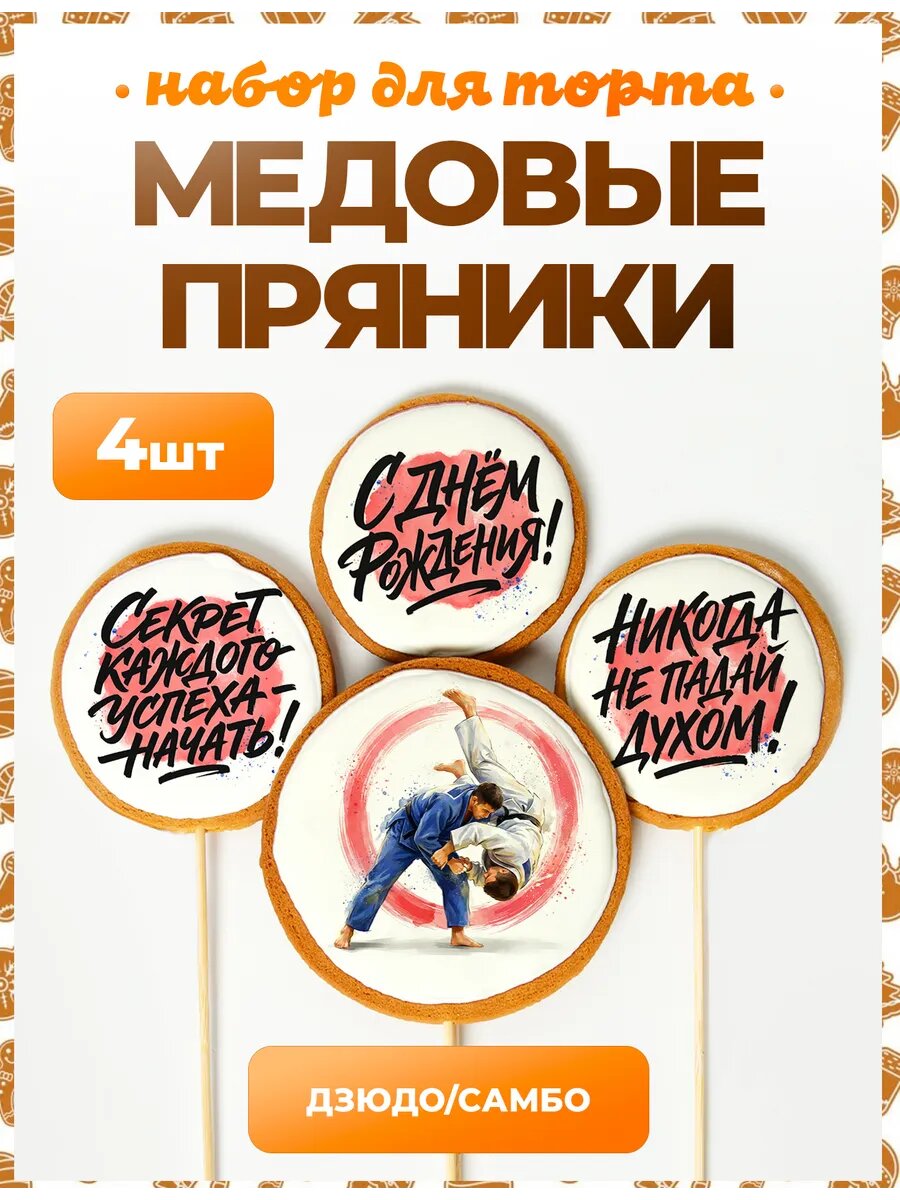 Пряники на торт. Дзюдо 2. 4 шт