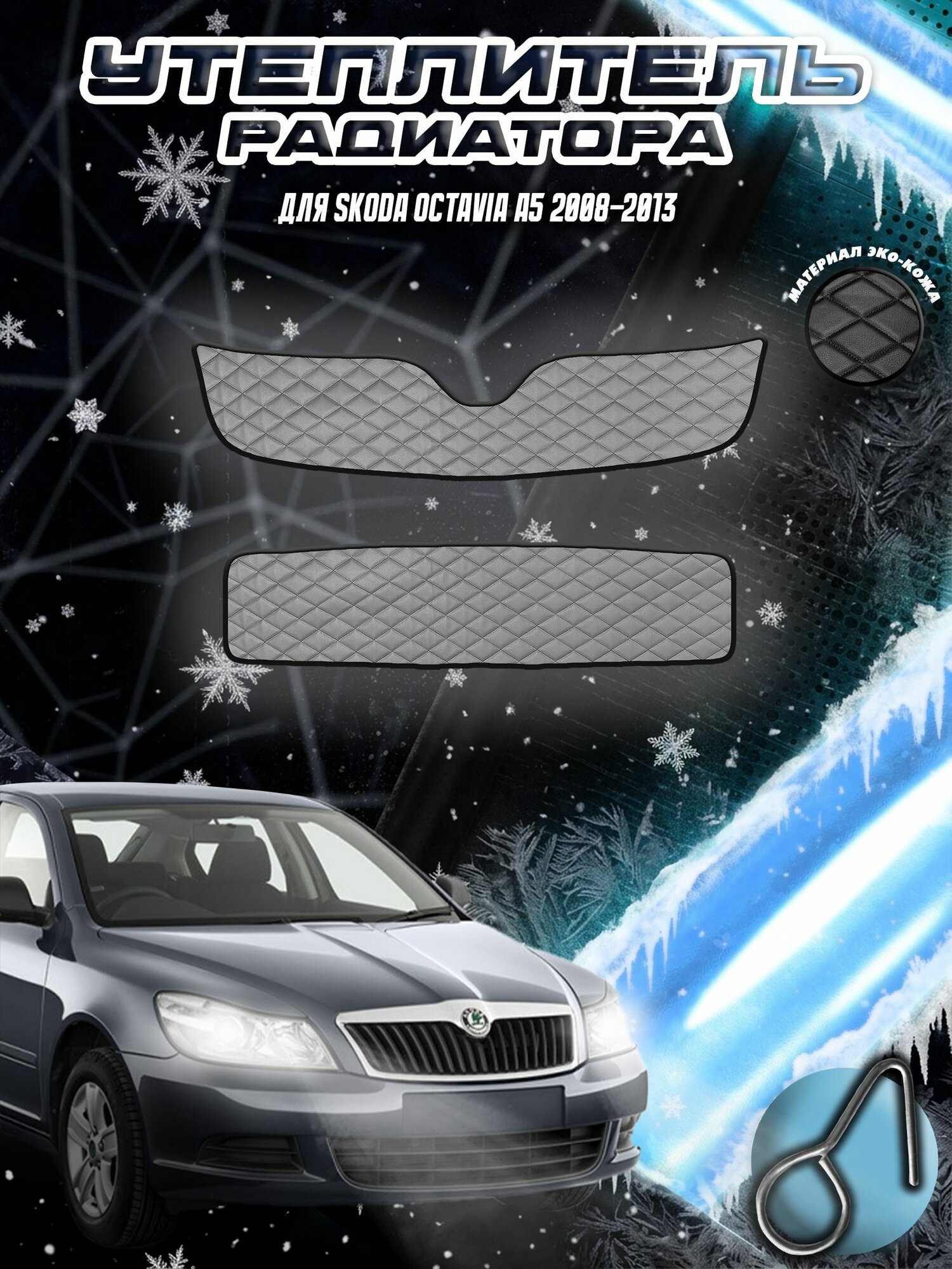 Утеплитель радиатора для Шкода Октавиа А5 / Skoda Octavia A5 Рест 2008-2013 Серый с Черной строчкой