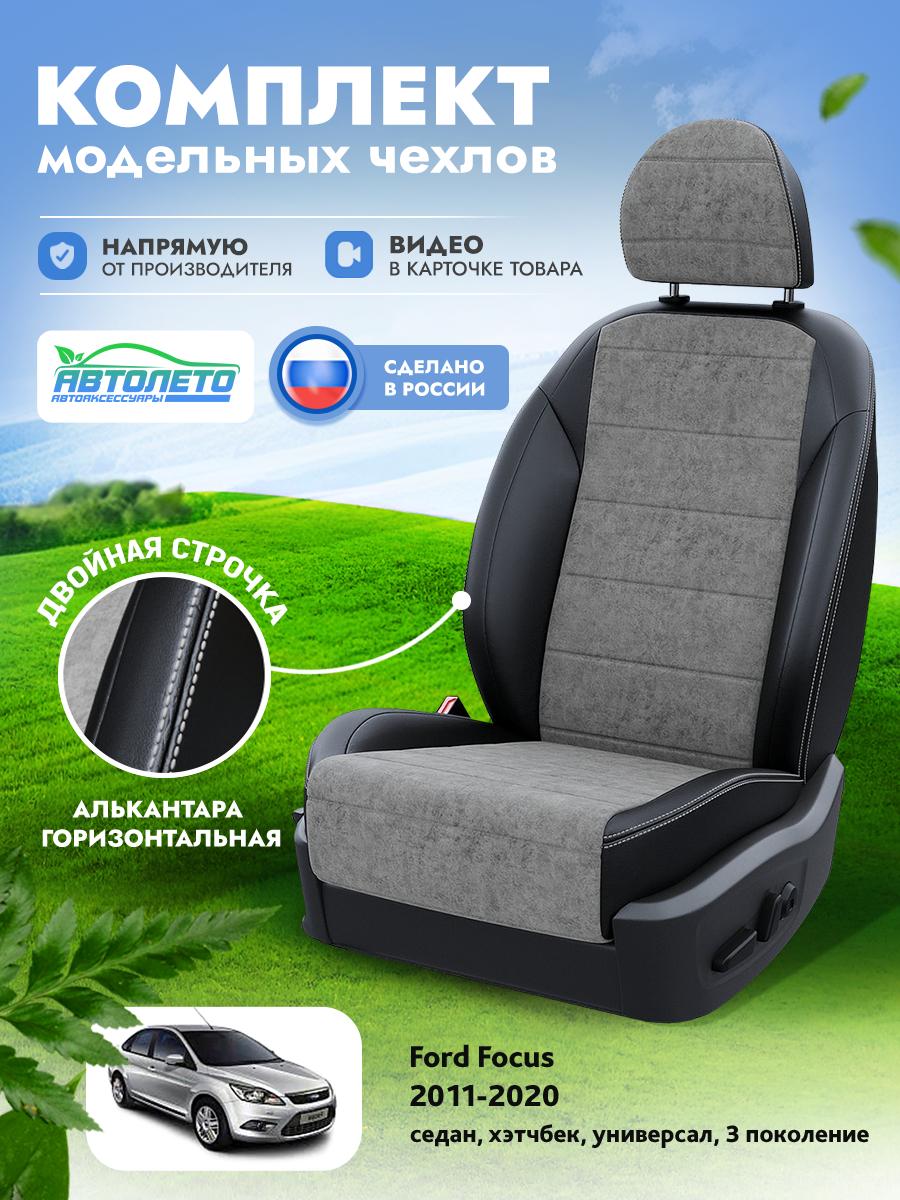 Чехлы Форд Фокус (Ford Focus) 2011-2019 3 седан, хэтчбек, универсал Алькантара Серый LA10362C272 АвтоЛето