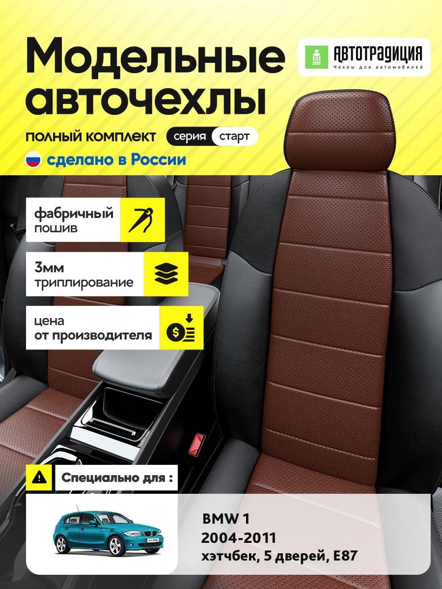 Чехлы БМВ 1 (BMW 1) 2004-2011 1 E87 хэтчбек, 5 дверей Экокожа Шоколадный BR5192-CV5397-2 АвтоТрадиция