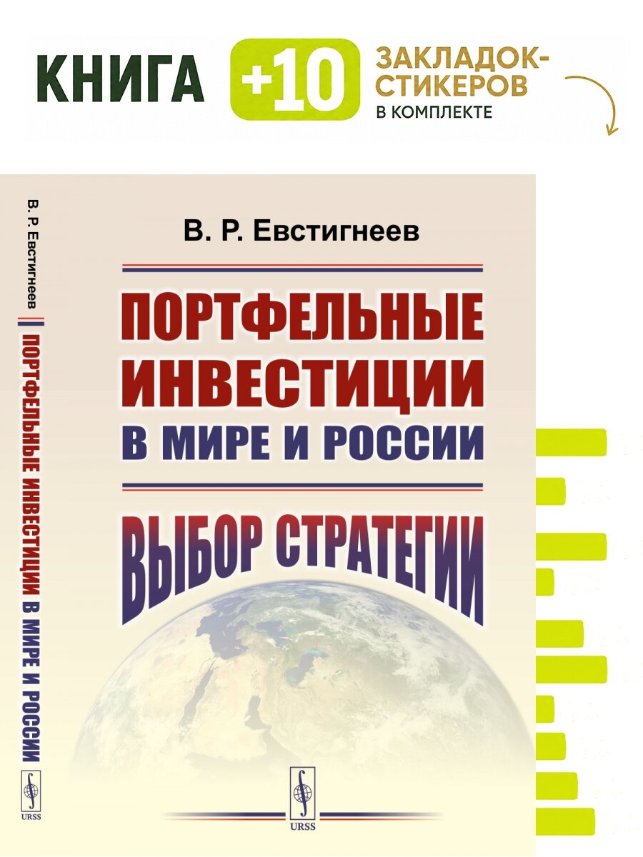 Портфельные инвестиции в мире и России: Выбор стратегии. Комплект: книга + 10 закладок-стикеров