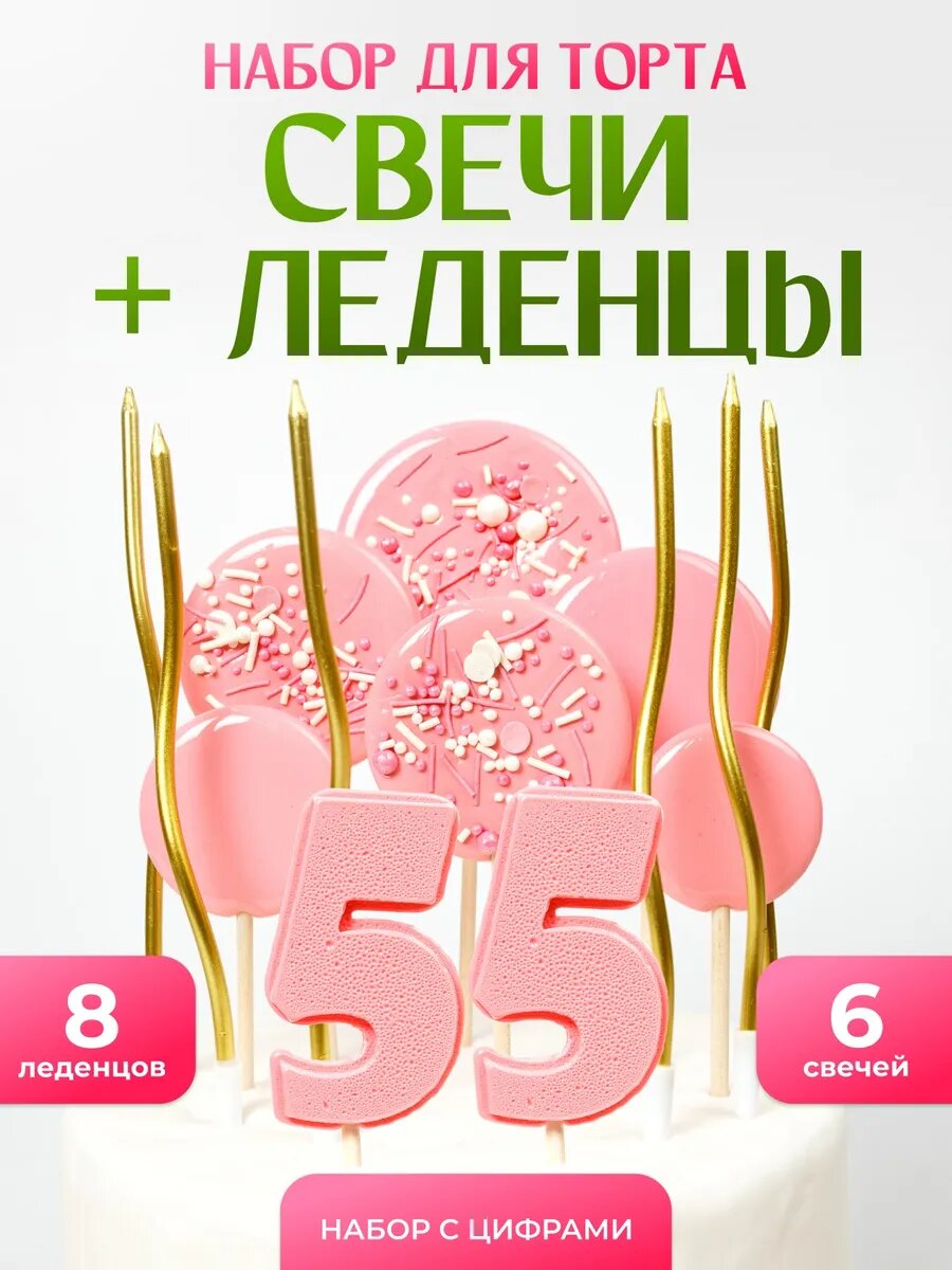 Свечи для торта. Цифра 55