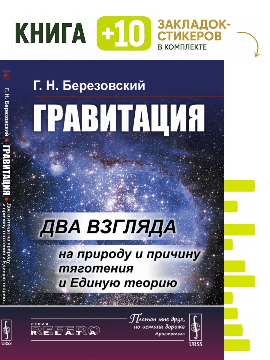 Гравитация. Два взгляда на природу и причину тяготения и Единую теорию. Комплект: книга + 10 закладок-стикеров