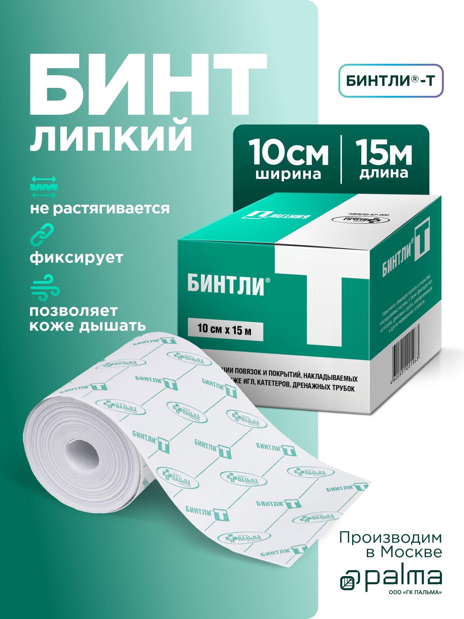 Бинтли-т Липкий бинт, пластырь рулонный 10 см х 15 м, медицинский на нетканой основе для фиксации повязок на раны любого вида.