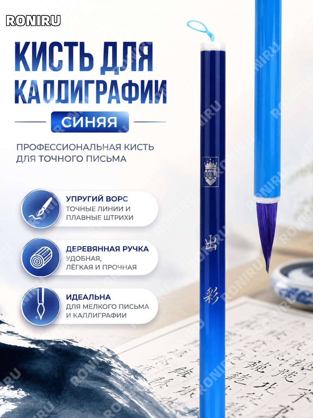Кисть для каллиграфии Ван Сичжи профессиональная синяя из смешанного волоса для сяокай кайшу синшу и цаошу ручная