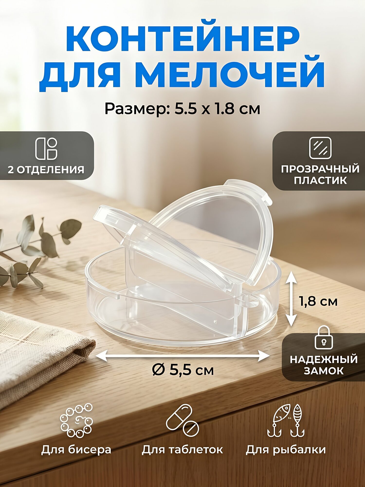Контейнер для мелочей, пластик, 5.5х5.5х1.8 см, прозрачный, К-33