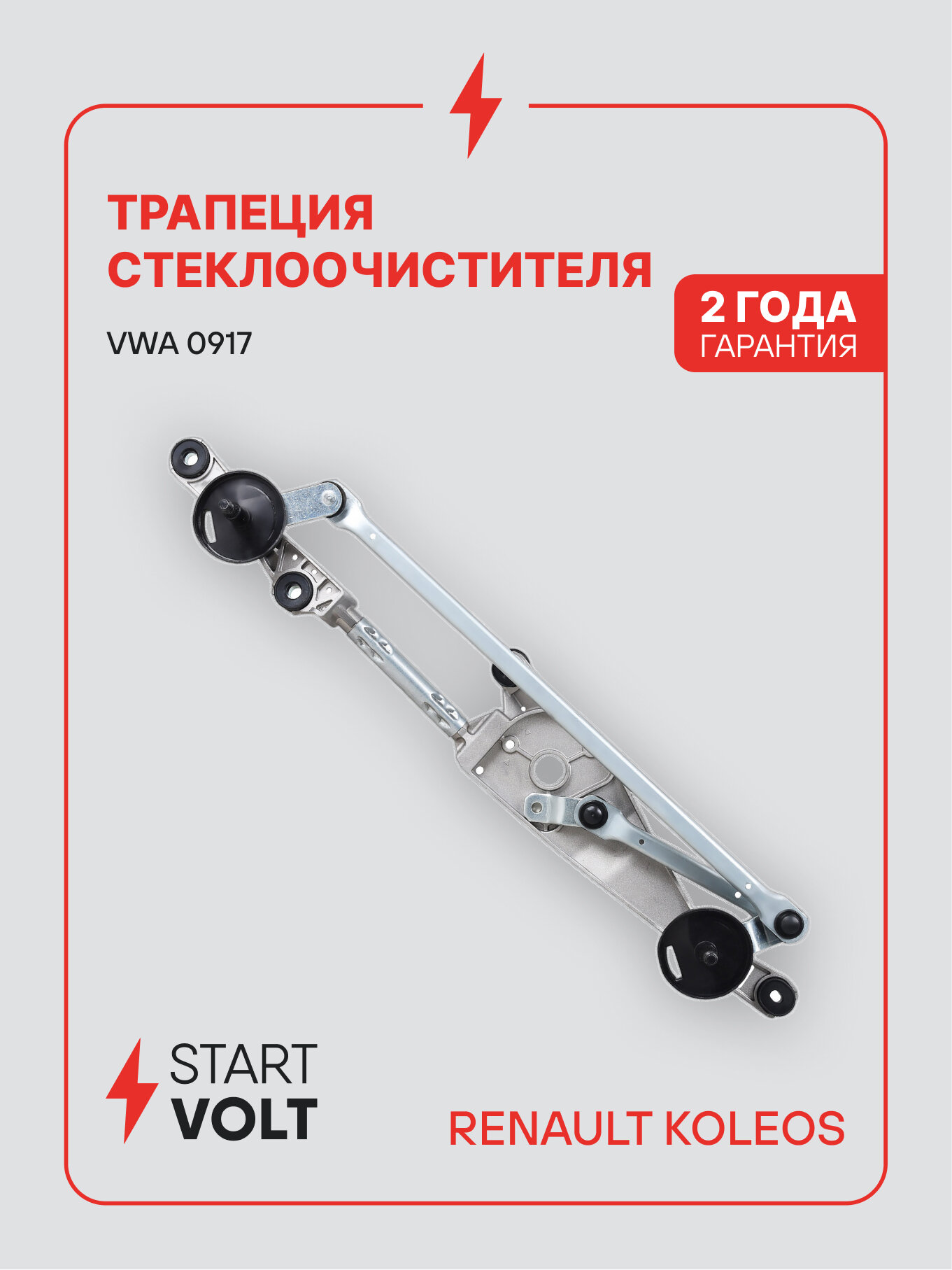 Трапеция стеклоочистителя для автомобилей Renault Koleos (08-) VWA 0917 StartVolt