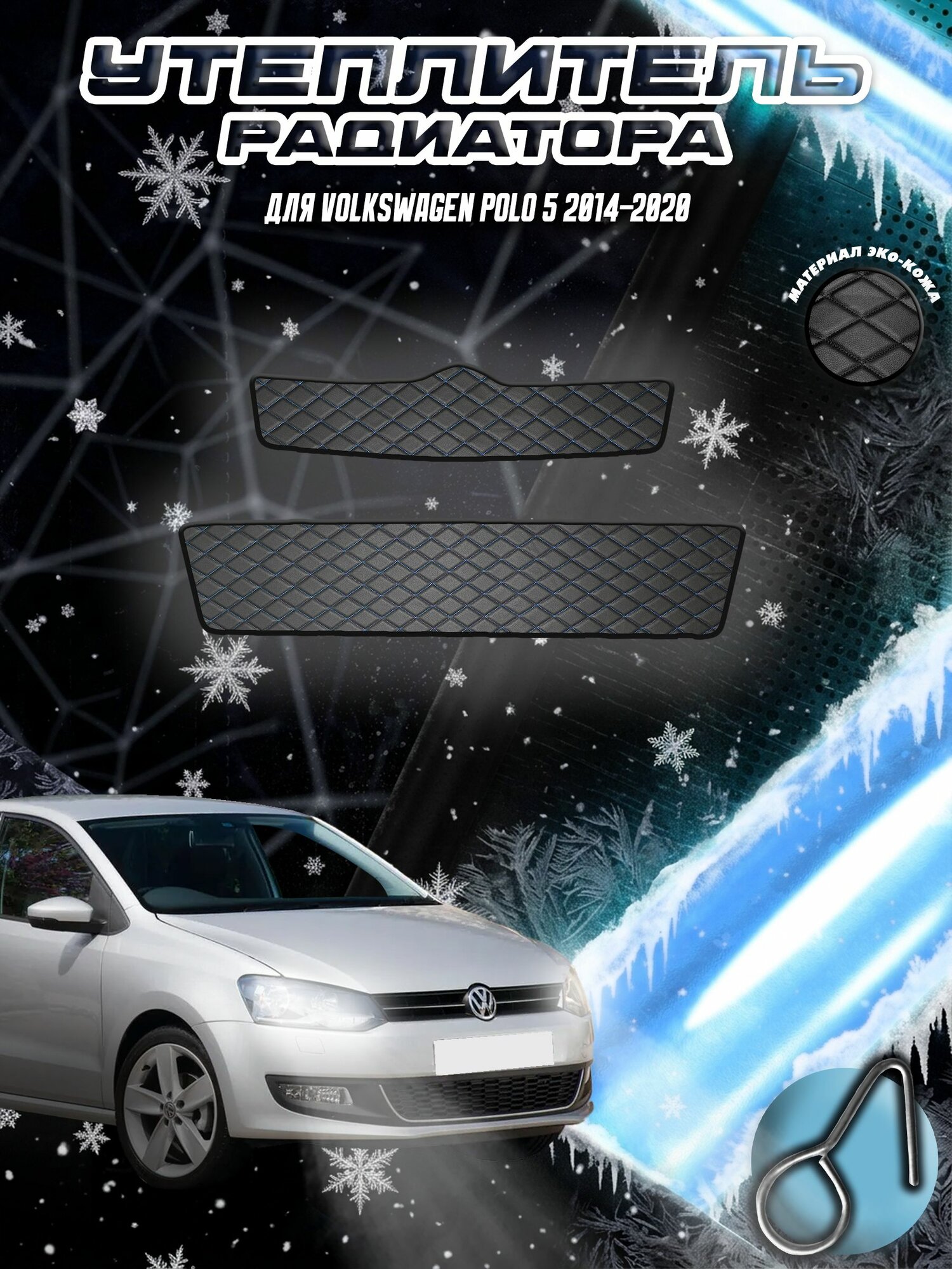 Утеплитель радиатора для Фольцваген Поло 5 / Volkswagen Polo 5 2014-2020 из Эко-кожи Чёрный с Синей строчкой