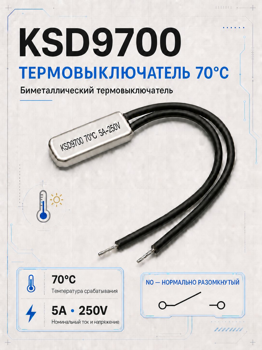 Термостат KSD9700, 70 C, 5A, 250V, нормально разомкнутый (NO)
