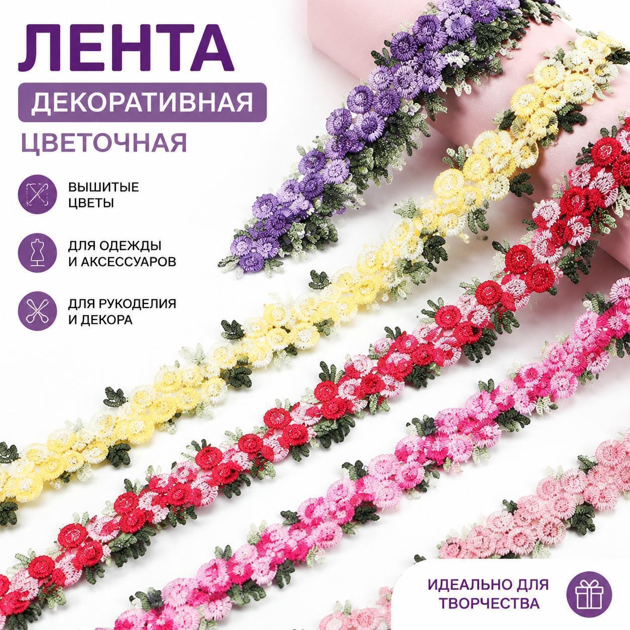 1pc Декоративная текстильная лента с цветами, вышитый цветочный бордюр для рукоделия, шитья, украшения одежды и аксессуаров
