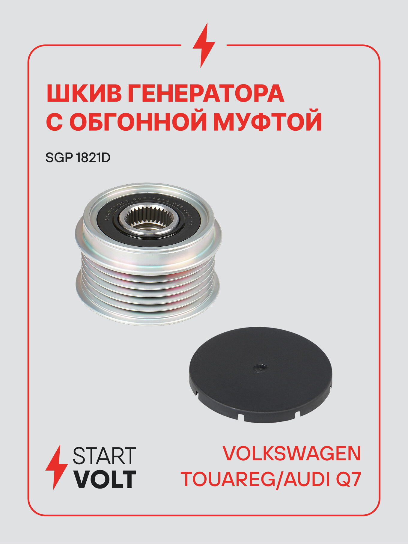 Шкив с обгонной муфтой генератора для автомобилей VAG Touareg (10-)/Q7 (15-) 3.0TDI SGP 1821D StartVolt