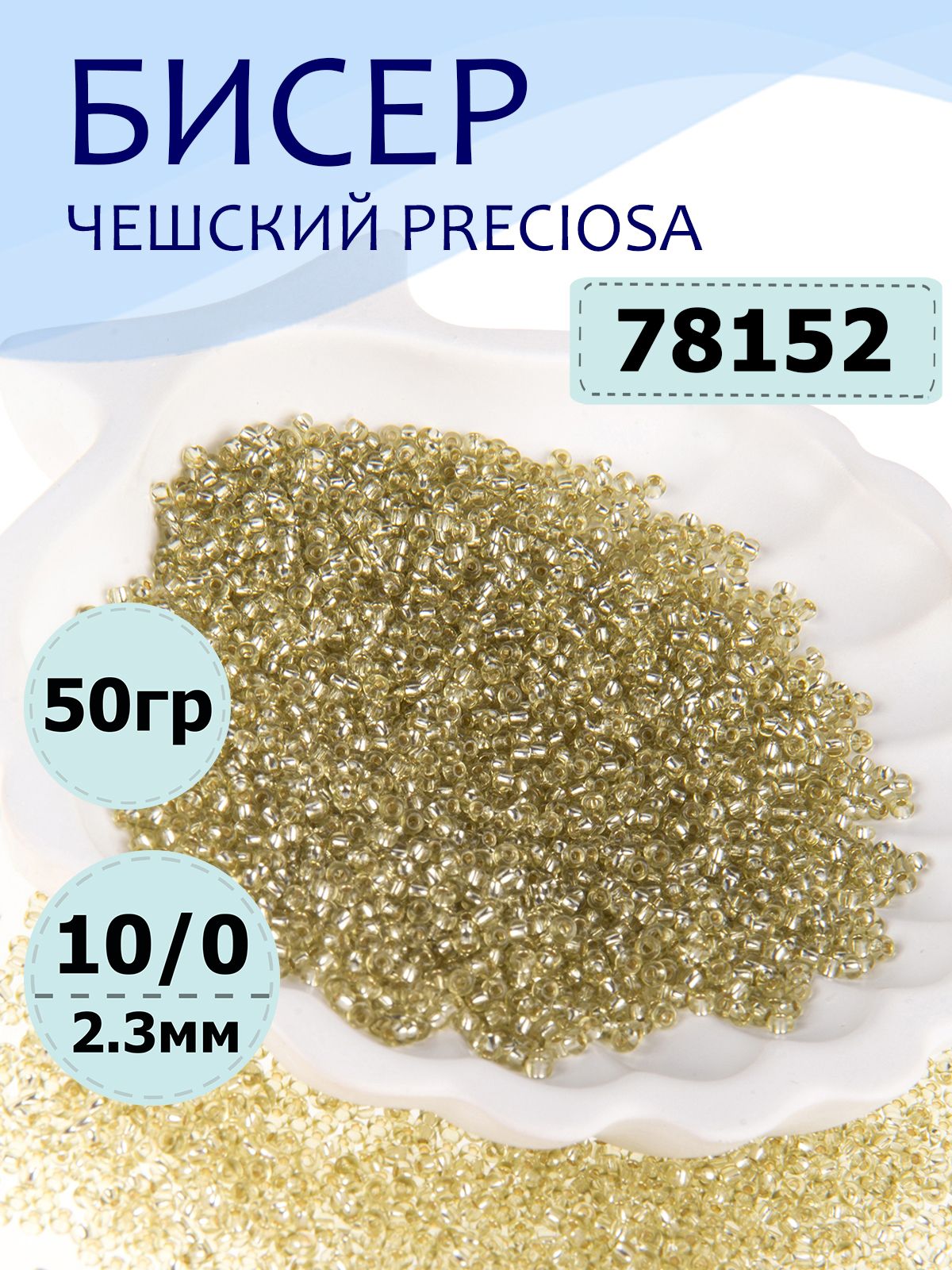 Бисер чешский Preciosa 10/0 цвет 78152 оливковый с серебристым центром 50 г для рукоделия плетения вышивания