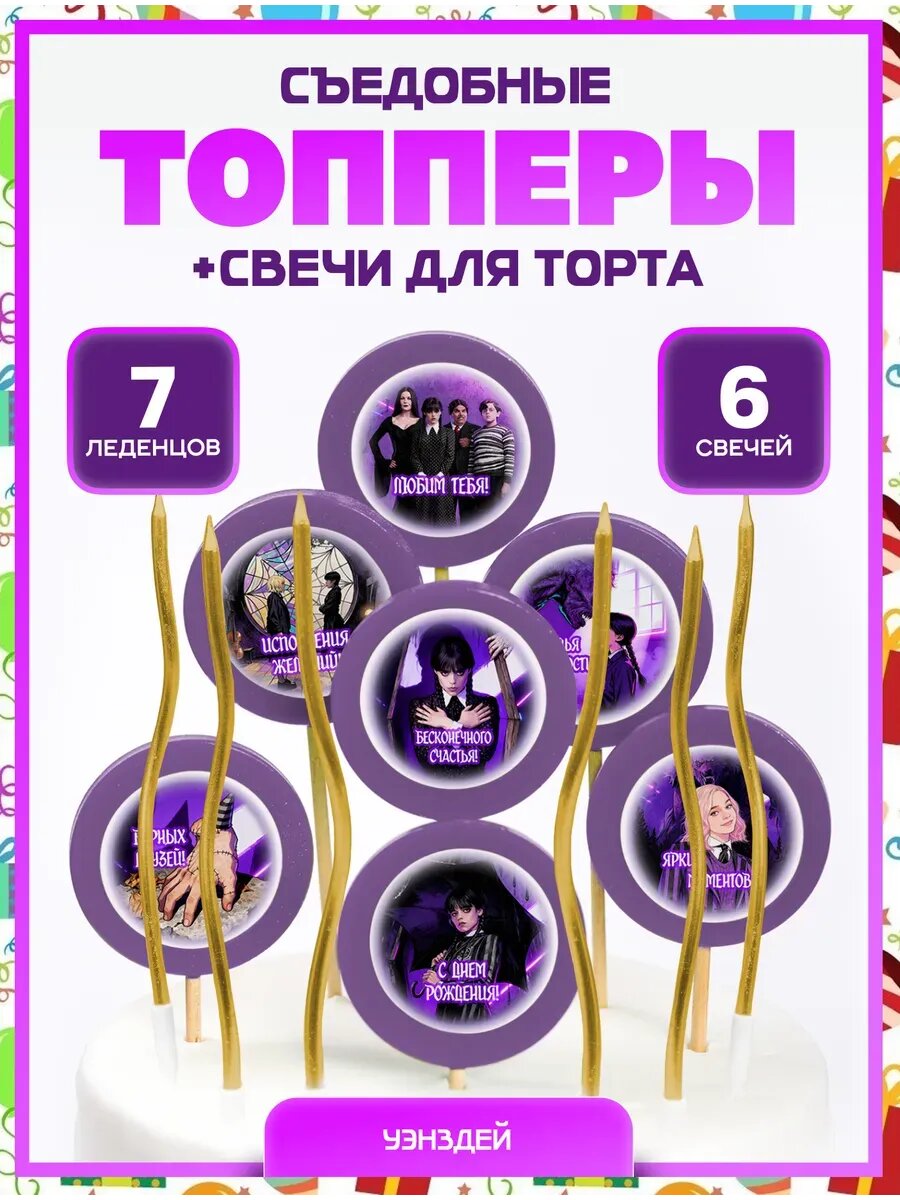 Топпер на торт. Уэнсдей. Надписи + свечи золото