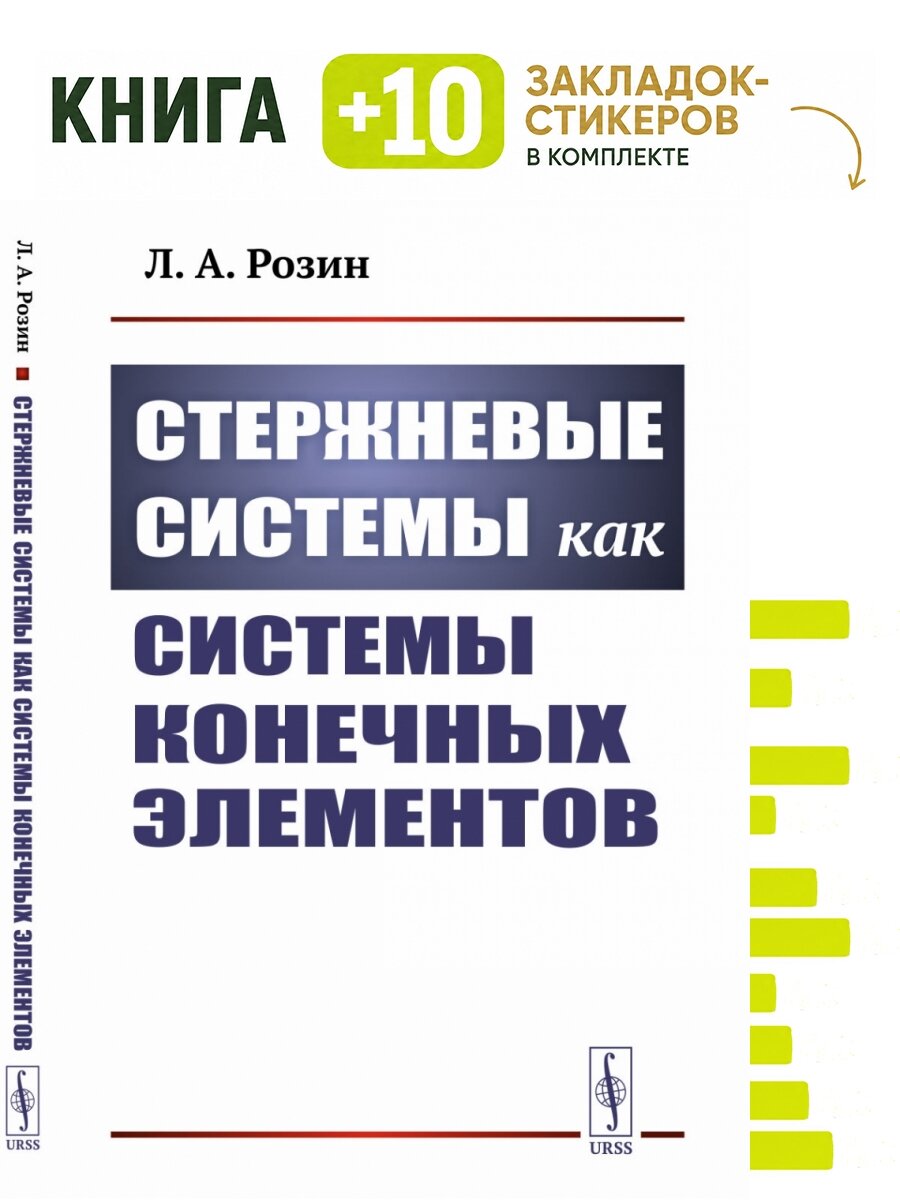 Стержневые системы как системы конечных элементов. . Комплект: книга + 10 закладок-стикеров