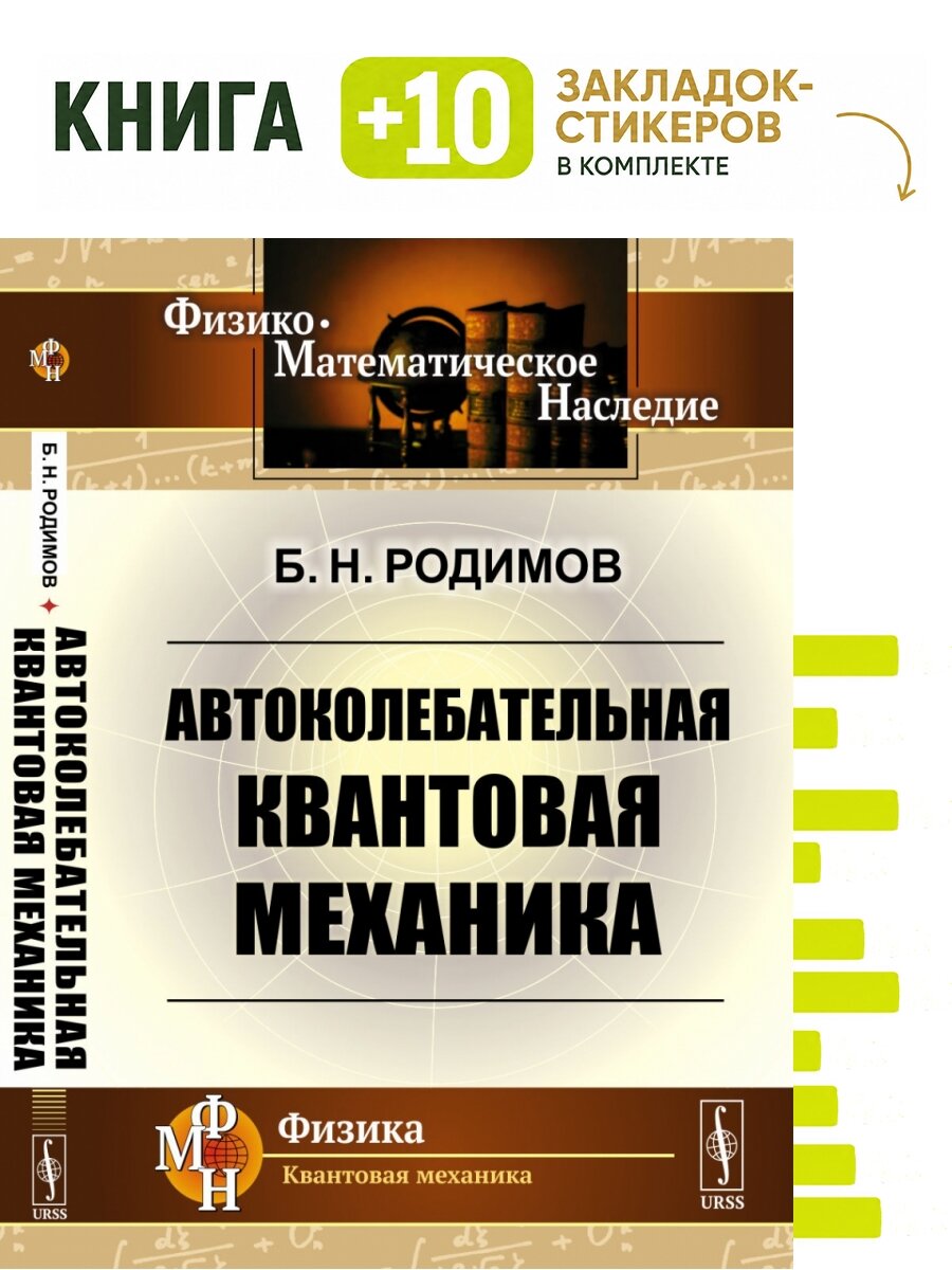 Автоколебательная квантовая механика. . Комплект: книга + 10 закладок-стикеров