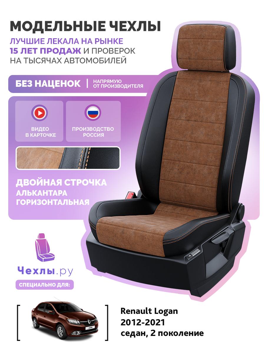 Чехлы Рено Сандеро (Renault Sandero) 2013-2022 2 хэтчбек Алькантара Коричневый 5605AV106FT2 Чехлы. ру