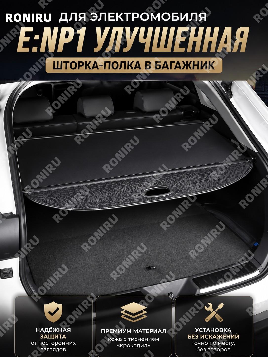 Перегородка багажника e: NP1 с чехлом для багажного отделения, версия с фактурой крокодил без искажения установки