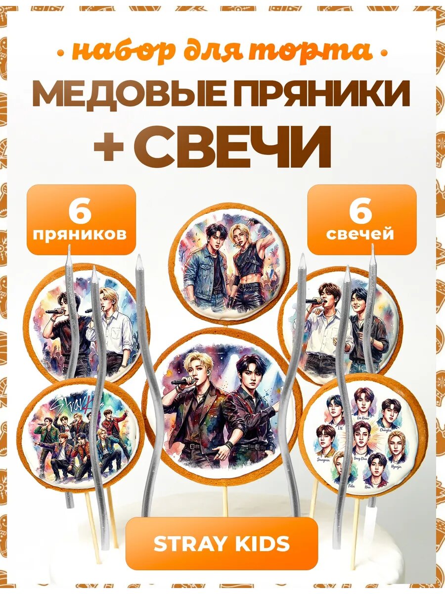 Пряники на торт. Стрей кидс + свечи серебро