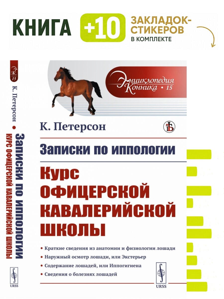 Записки по иппологии. Курс офицерской кавалерийской школы. Комплект: книга + 10 закладок-стикеров
