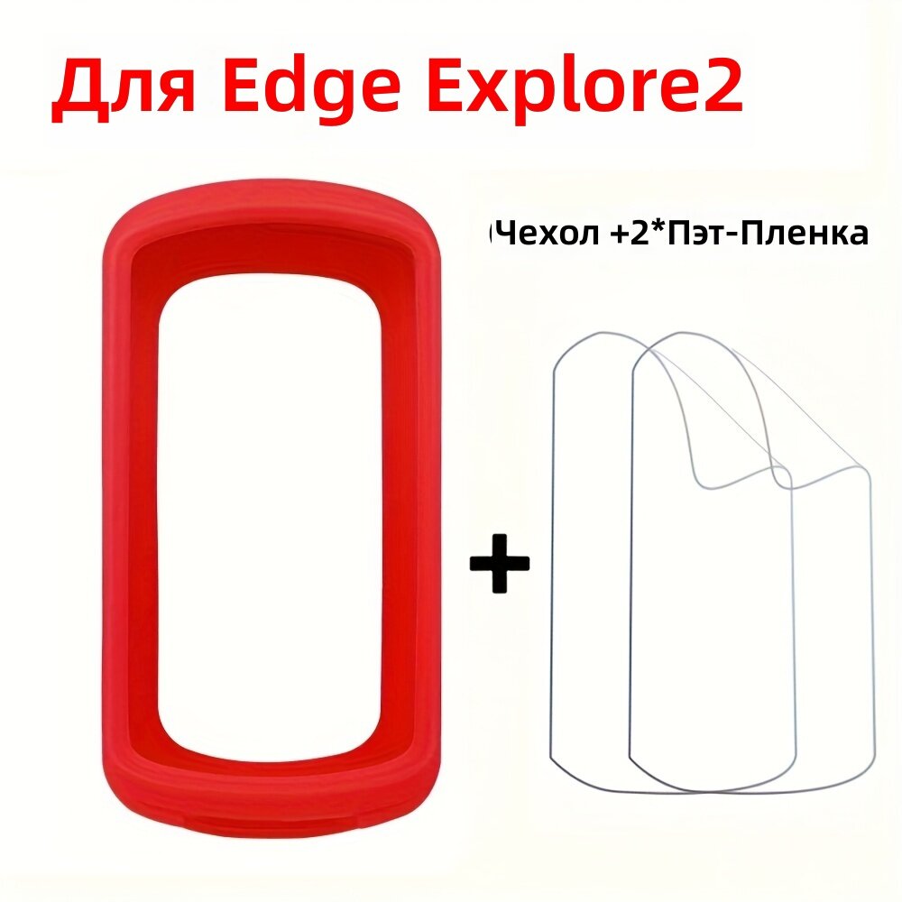 Силиконовый чехол и 2 PET-пленки для GPS-велокомпьютера, красный