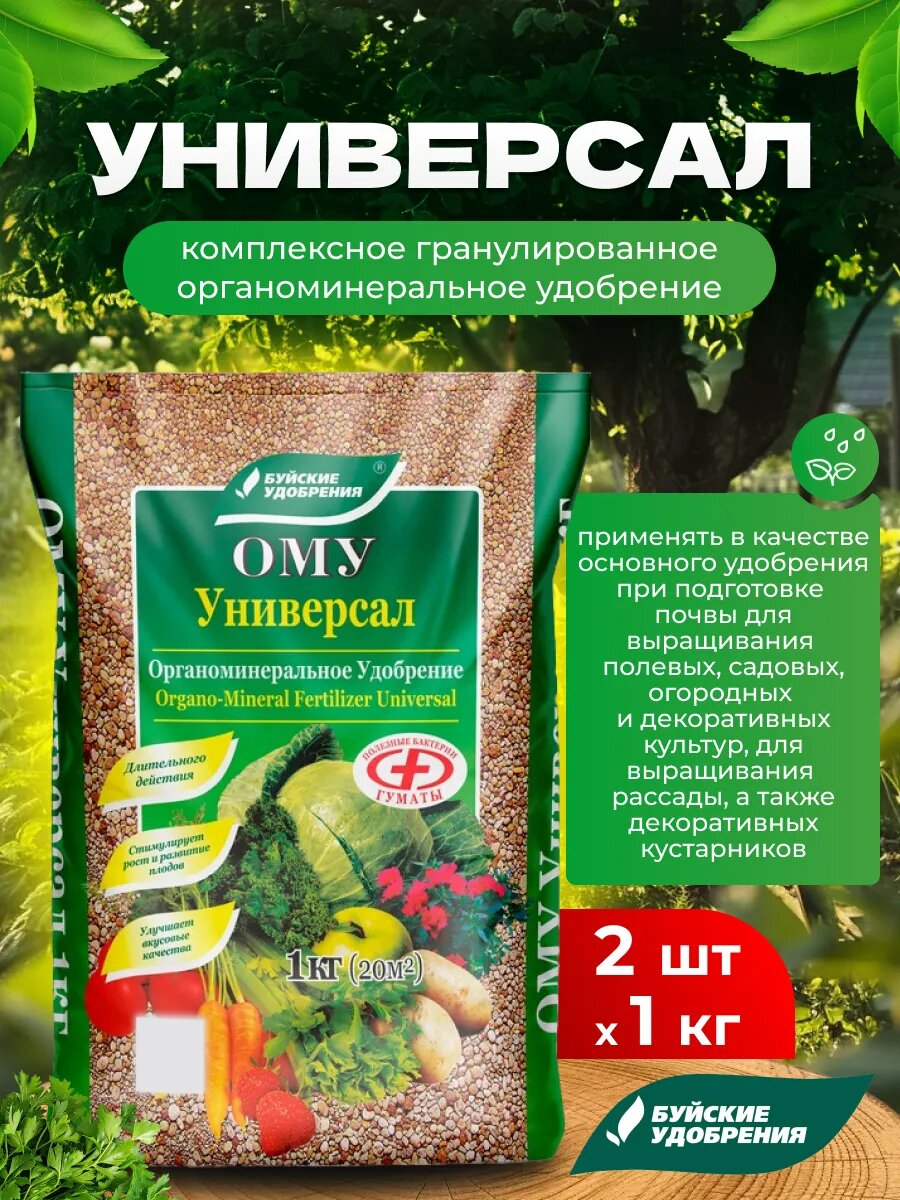 Удобрение для растений ОМУ Универсал, 2 шт по 1кг