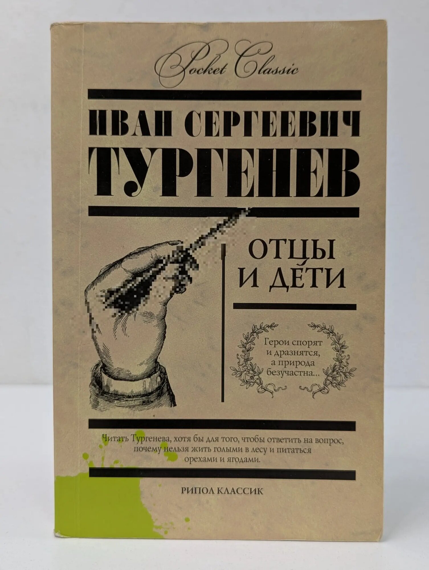 Pocket Classic. Отцы и дети Тургенев Иван Сергеевич 2013