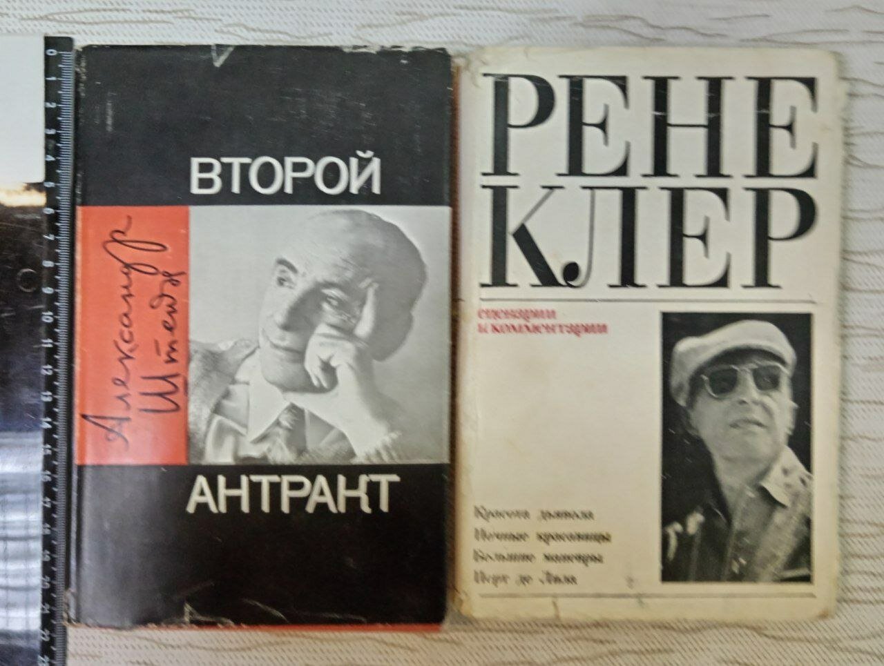 Второй антракт Штейн + Сценарии и комментарии Рене Клер. Комплект из 2х книг