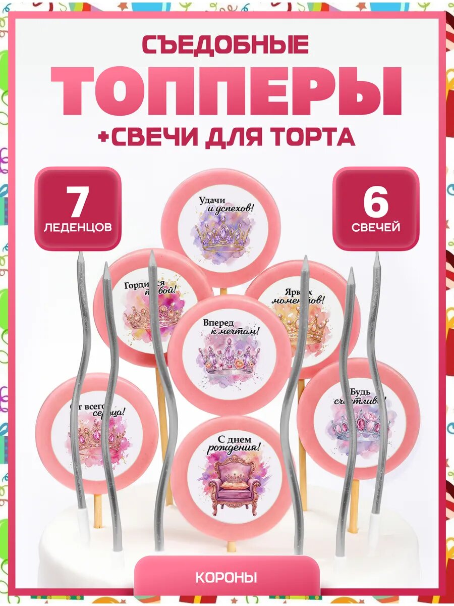 Топпер на торт. Корона № 1. Надписи + свечи серебро