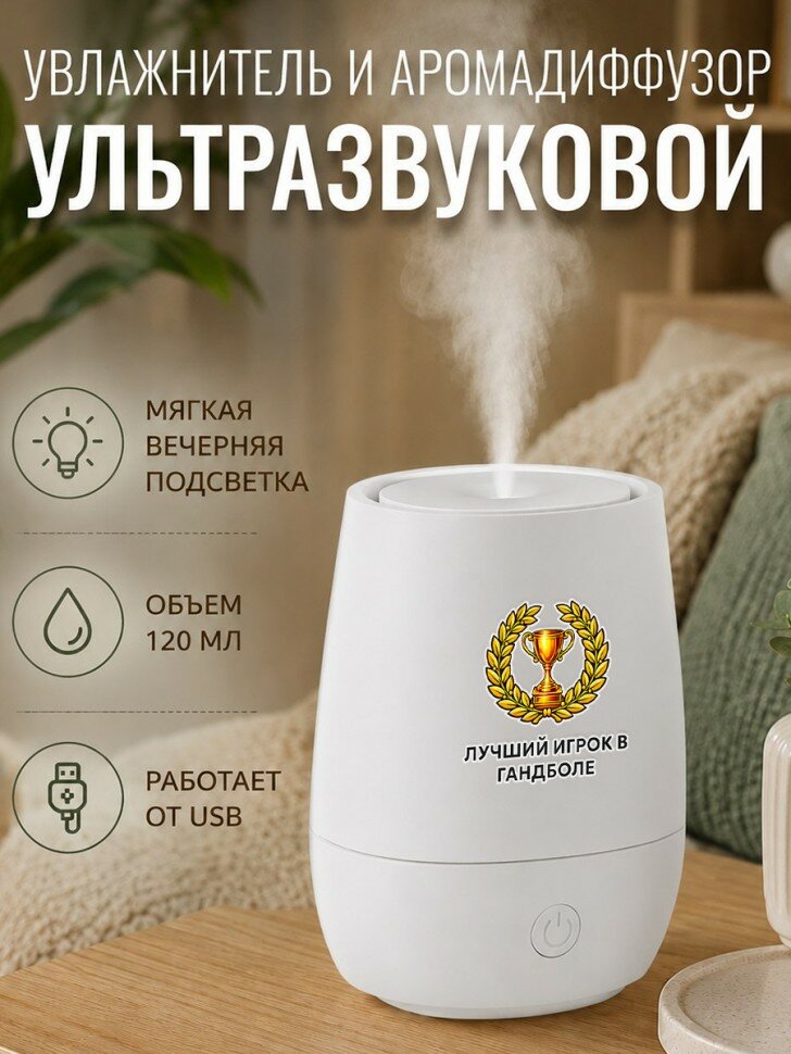 Увлажнитель воздуха ультразвуковой с надписью "Лучший игрок в гандболе"