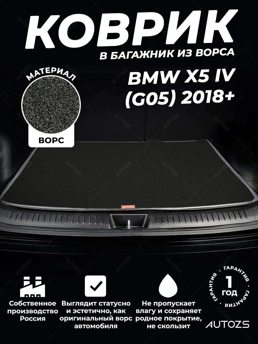 Ворсовый коврик в багажник BMW X5 IV (G05) (2018+) Базовый черный