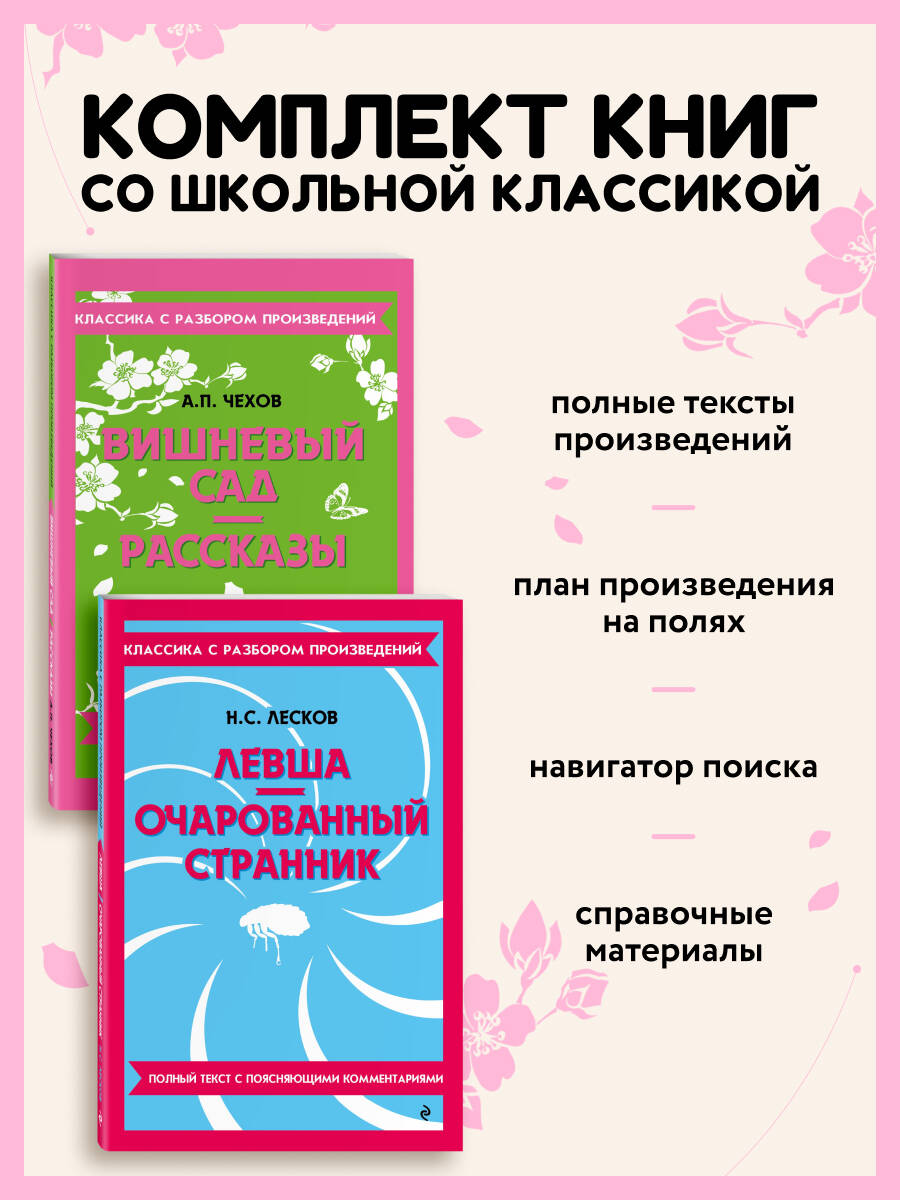 Комплект. Классика: Вишневый сад, Левша. Очарованный странник